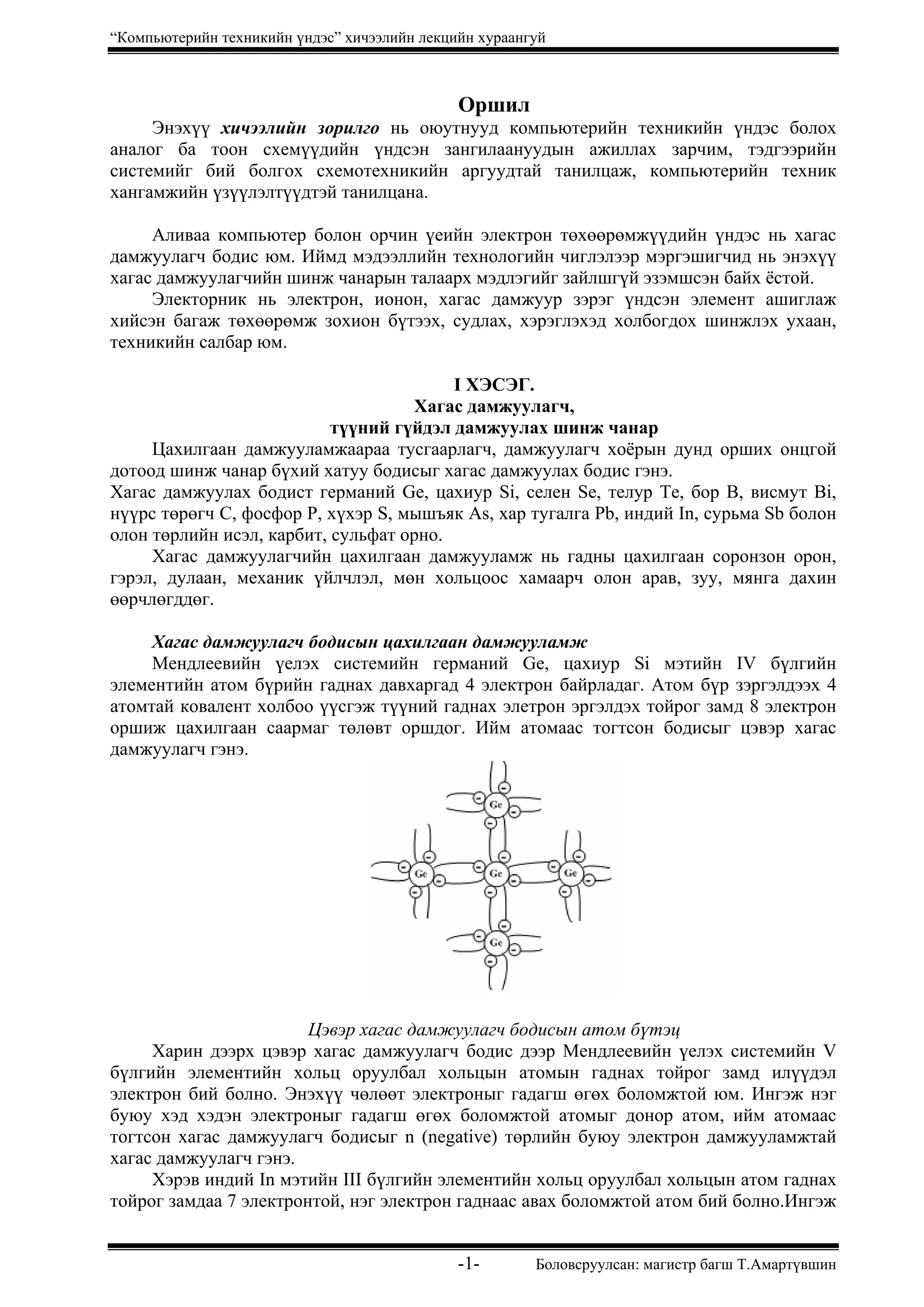 Computeriin tehnikiin vndes hicheeliin lektsiin huraangvi | PDF