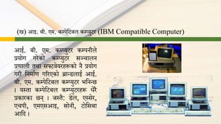 Computer introduction in nepali | PPTX
