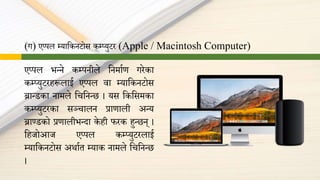 Computer introduction in nepali | PPTX