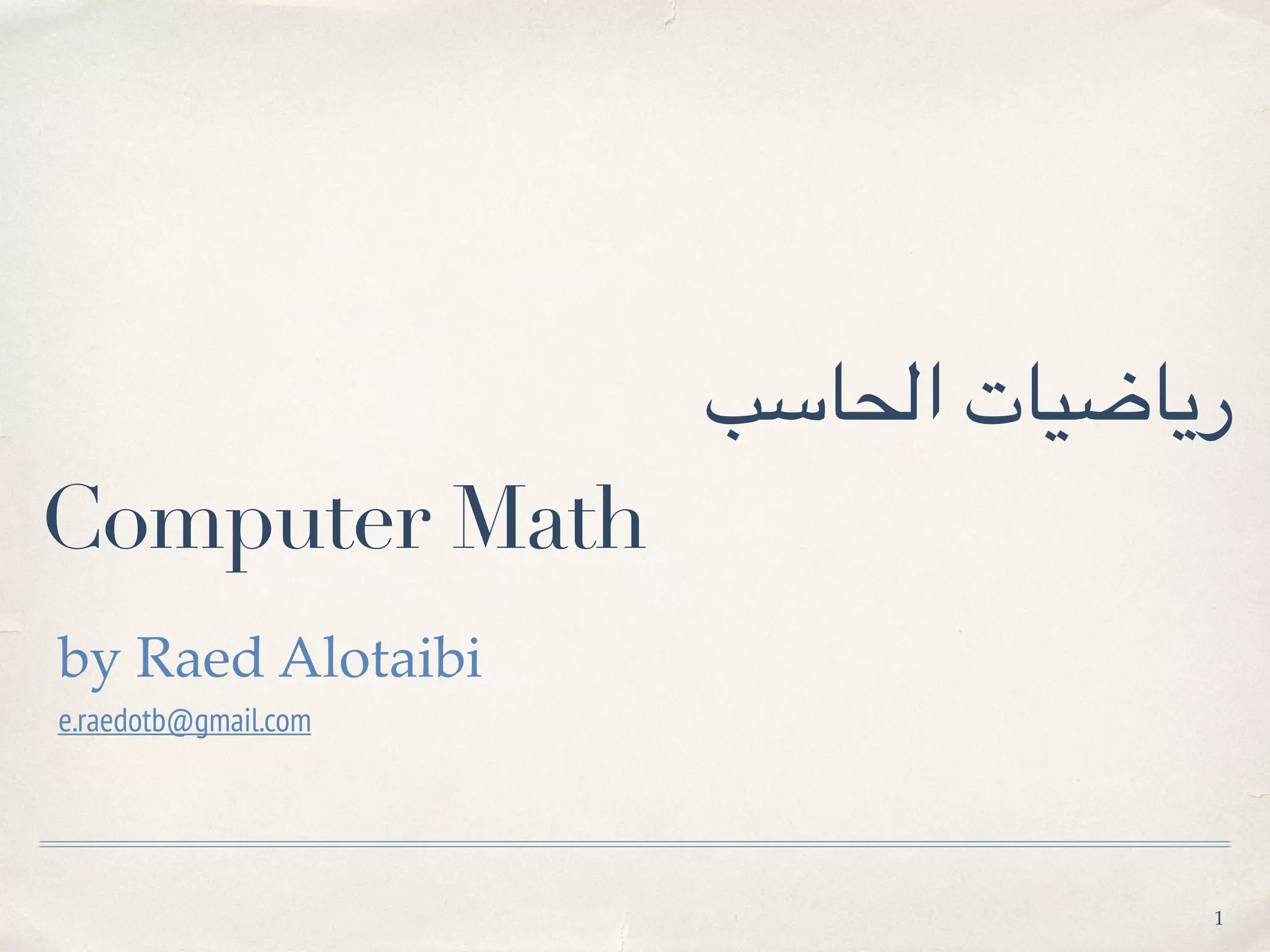 Computer math lectures محاضرات رياضيات الحاسب | PPT