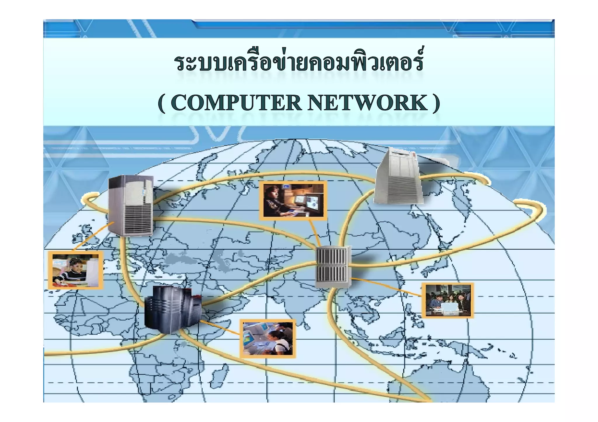 Computer Network | PPT