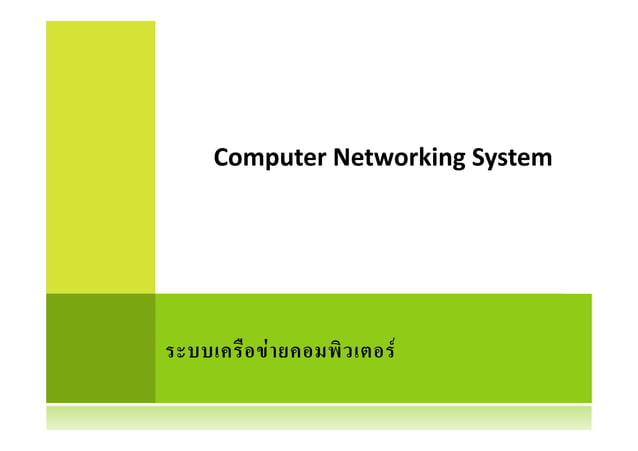 Computer Networking System | PPT