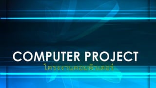 Computer project | PPT