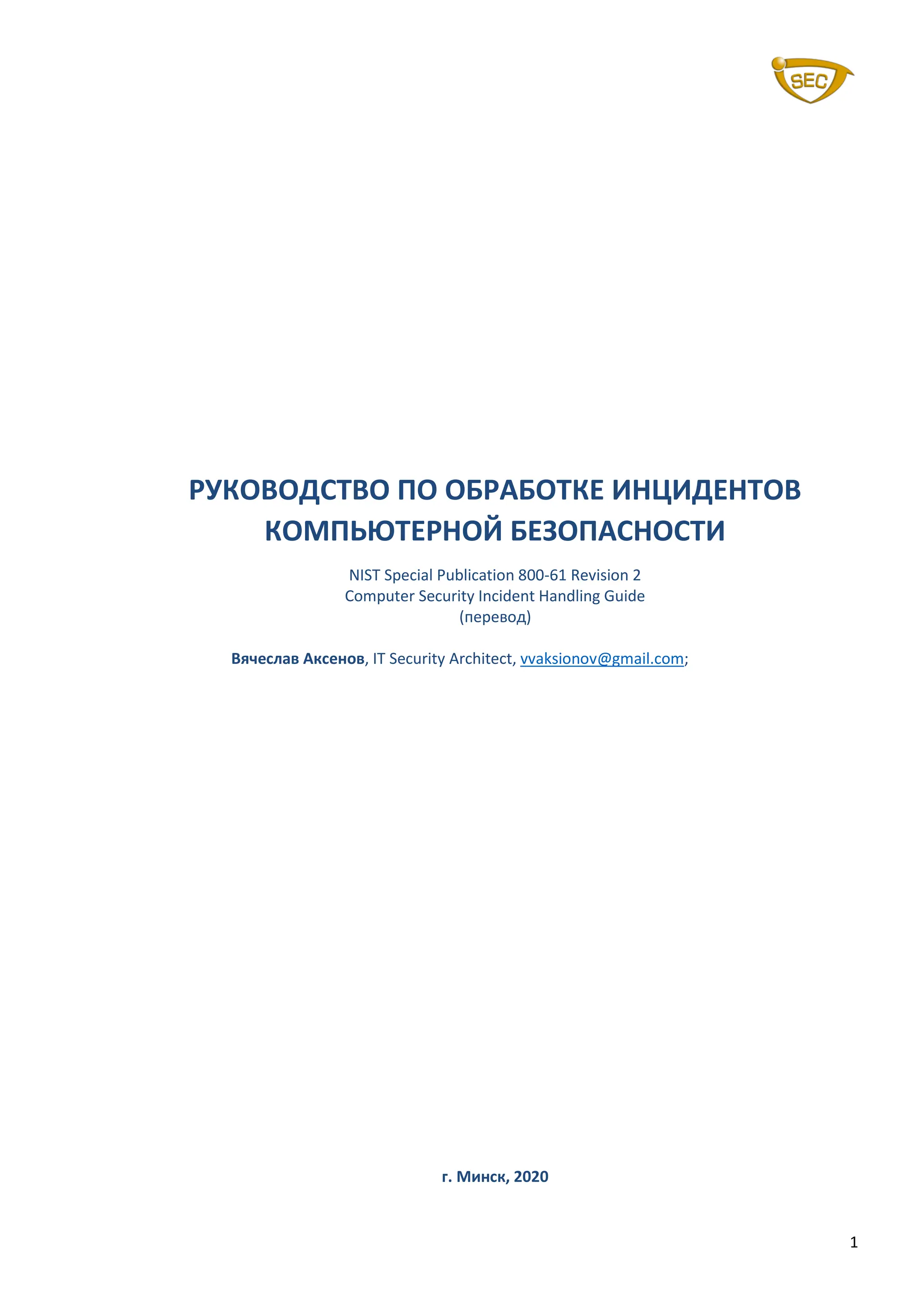 Computer Security Incident Handling Guide (ru).pdf Computer Security Incident Handling Guide (ru).pdf