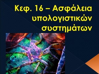Ασφάλεια υπολογιστικών συστημάτων | PPT