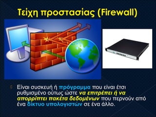 Ασφάλεια υπολογιστικών συστημάτων | PPT