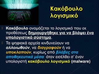 Ασφάλεια υπολογιστικών συστημάτων | PPT