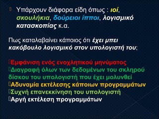 Ασφάλεια υπολογιστικών συστημάτων | PPT