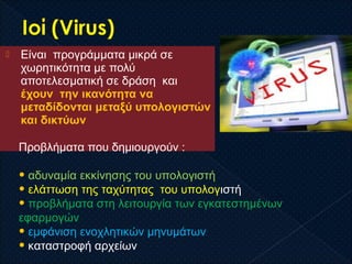Ασφάλεια υπολογιστικών συστημάτων | PPT