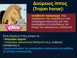 Ασφάλεια υπολογιστικών συστημάτων | PPT