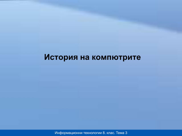 Presentation About The Computers And The Generations Ppt