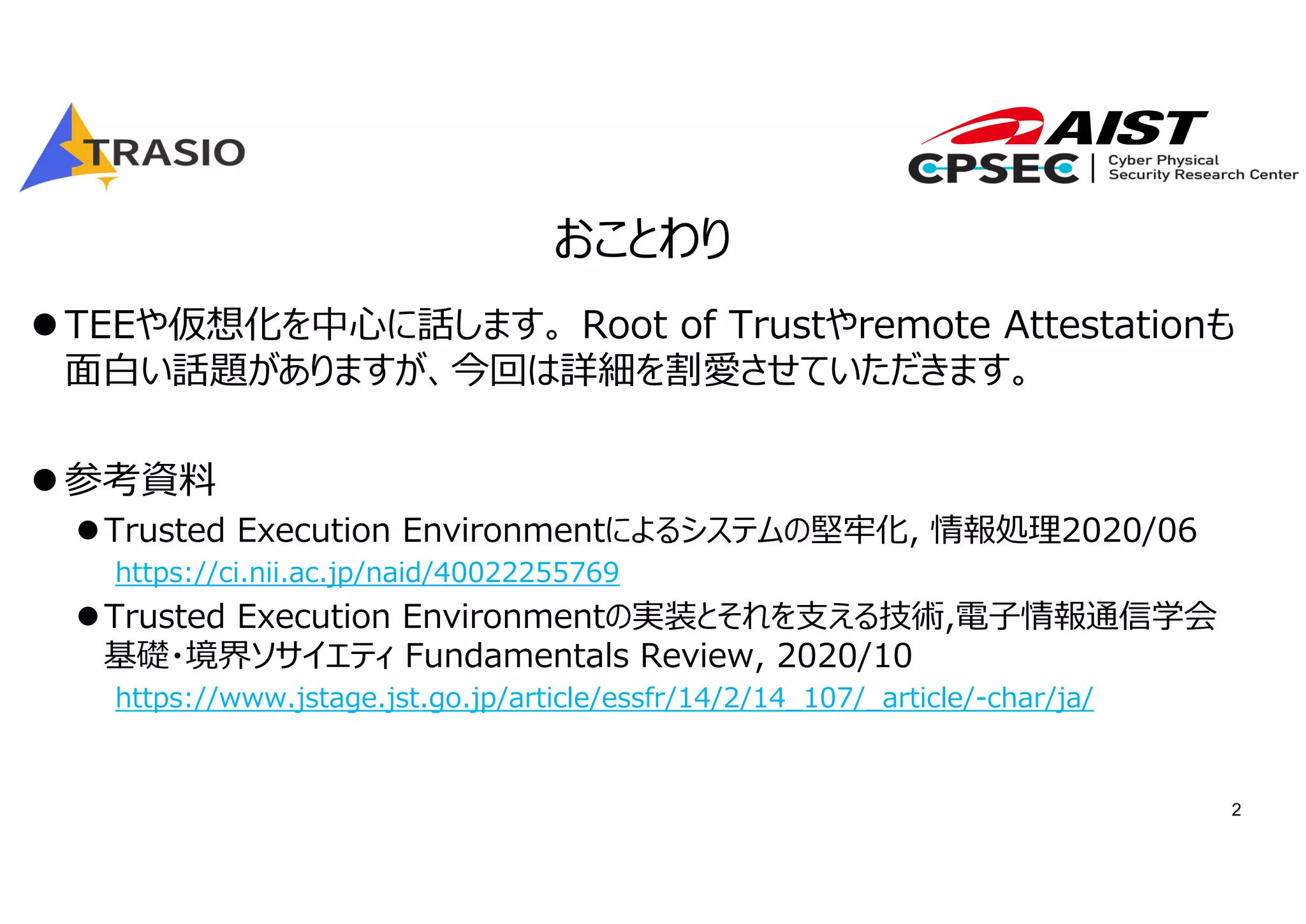 TEE (Trusted Execution Environment)は第二の仮想化技術になるか？ | PDF | Computing | Technology & Computing