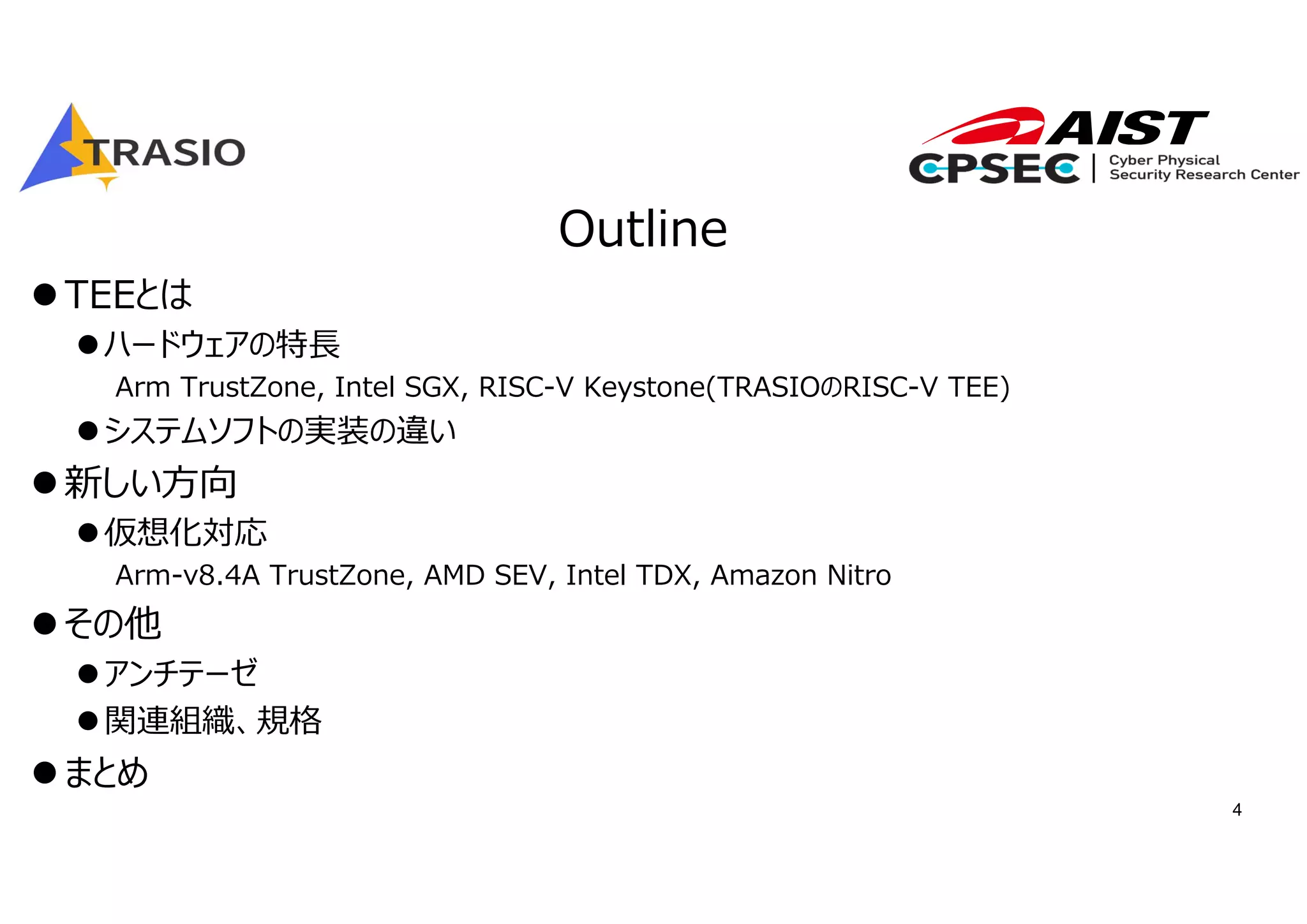 TEE (Trusted Execution Environment)は第二の仮想化技術になるか？ | PDF