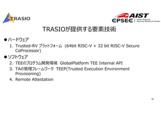 TEE (Trusted Execution Environment)は第二の仮想化技術になるか？ | PDF