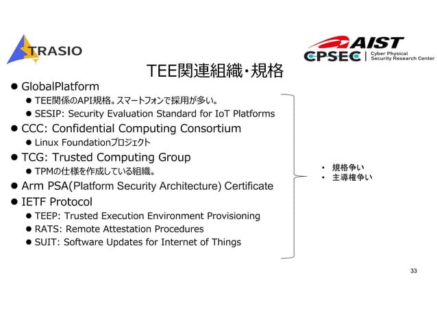 TEE (Trusted Execution Environment)は第二の仮想化技術になるか？ | PDF | Computing | Technology & Computing