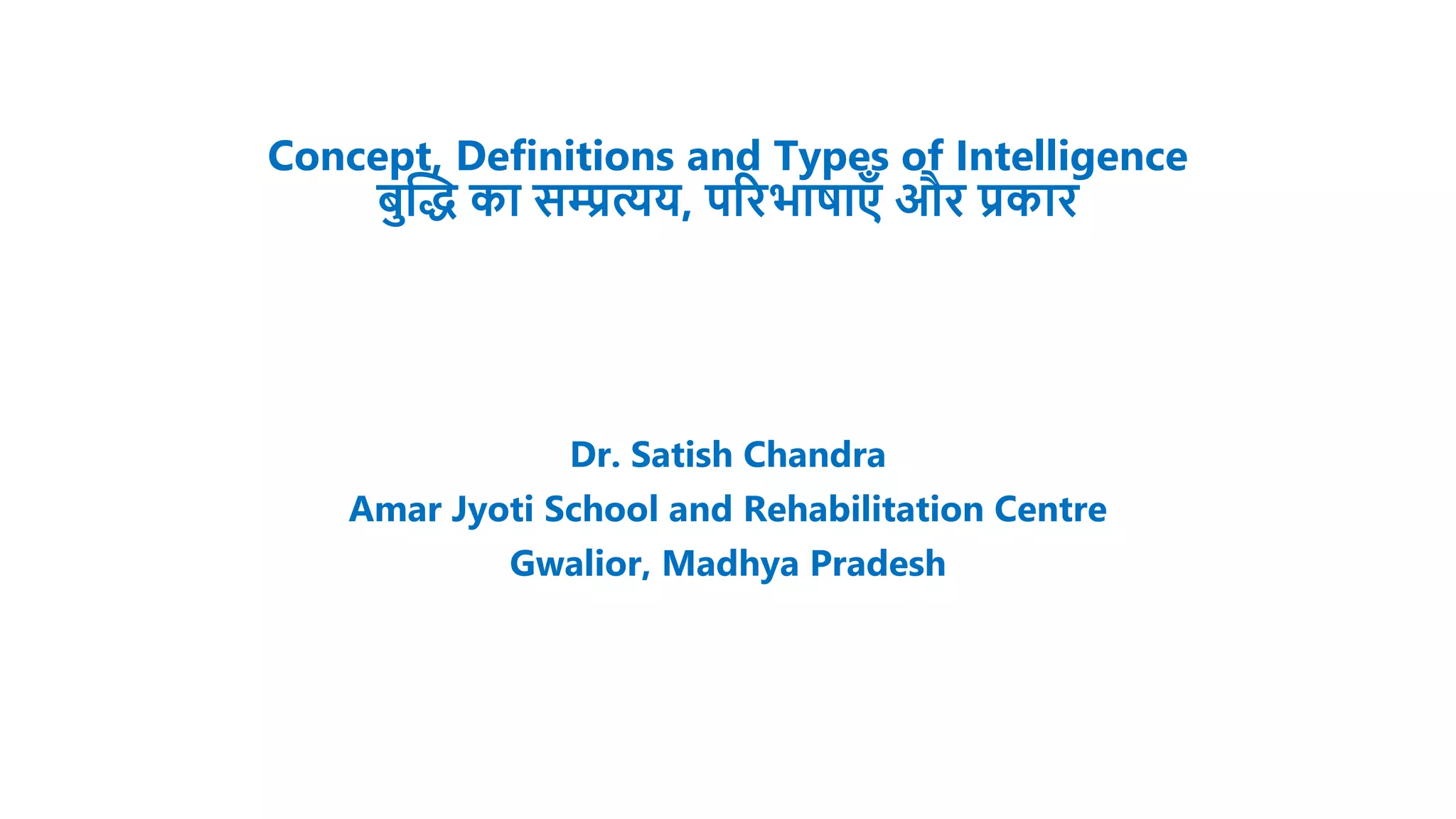 Concept, definitions and types of intelligence | PPT