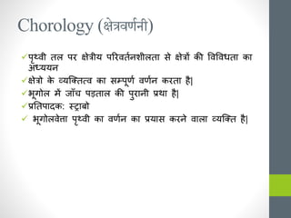 Concept of Landscape & Chorology | PPTX