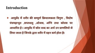 CONCEPT OF SROTAS ACCORDING TO AYURVEDA .pptx