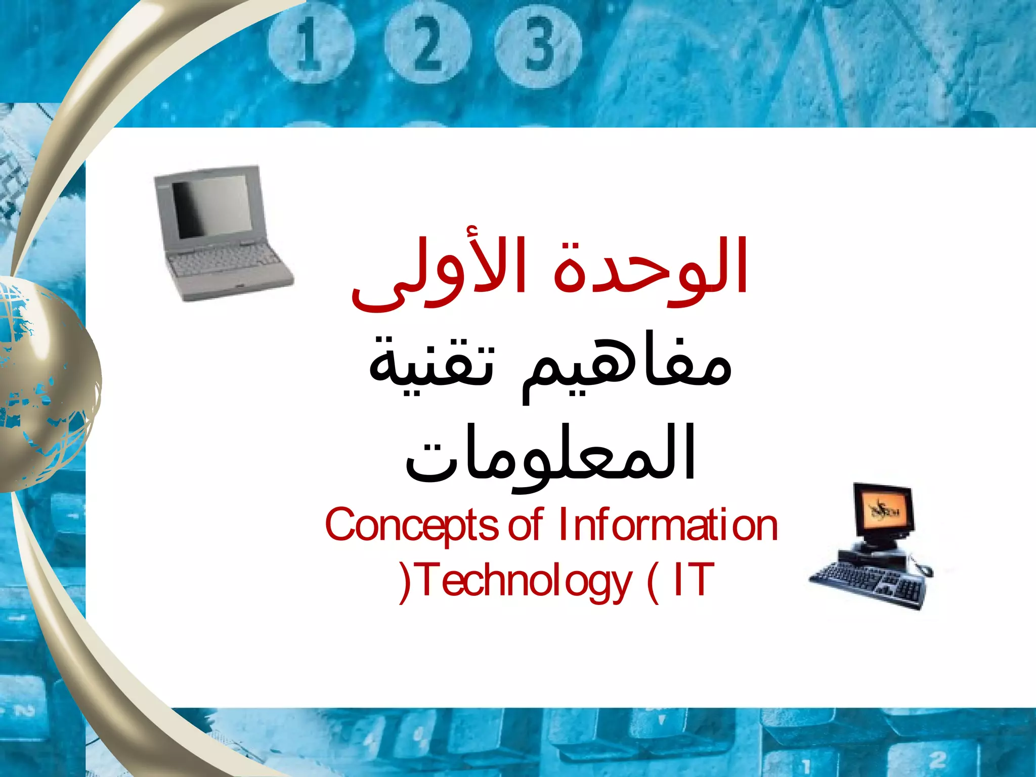 Concepts of information technology | PPS