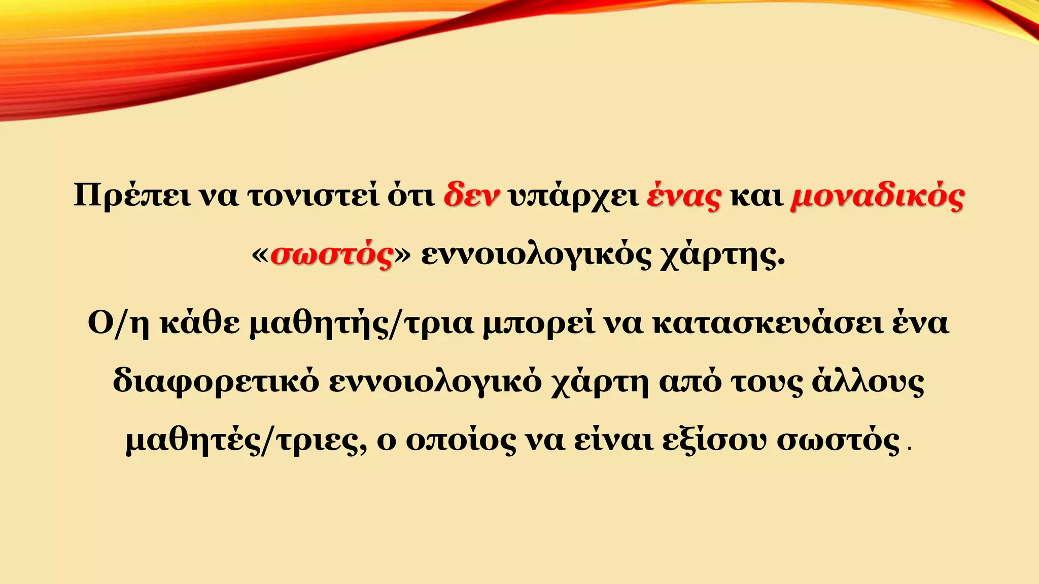 ΕΝΝΟΙΟΛΟΓΙΚΟΙ ΧΑΡΤΕΣ - Conceptual maps | PDF