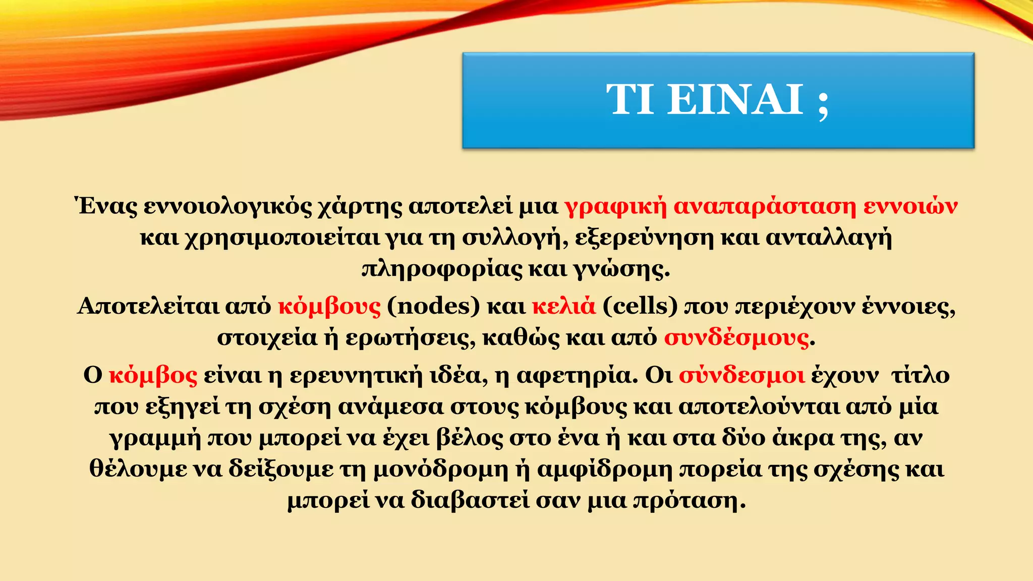 ΕΝΝΟΙΟΛΟΓΙΚΟΙ ΧΑΡΤΕΣ - Conceptual maps | PDF