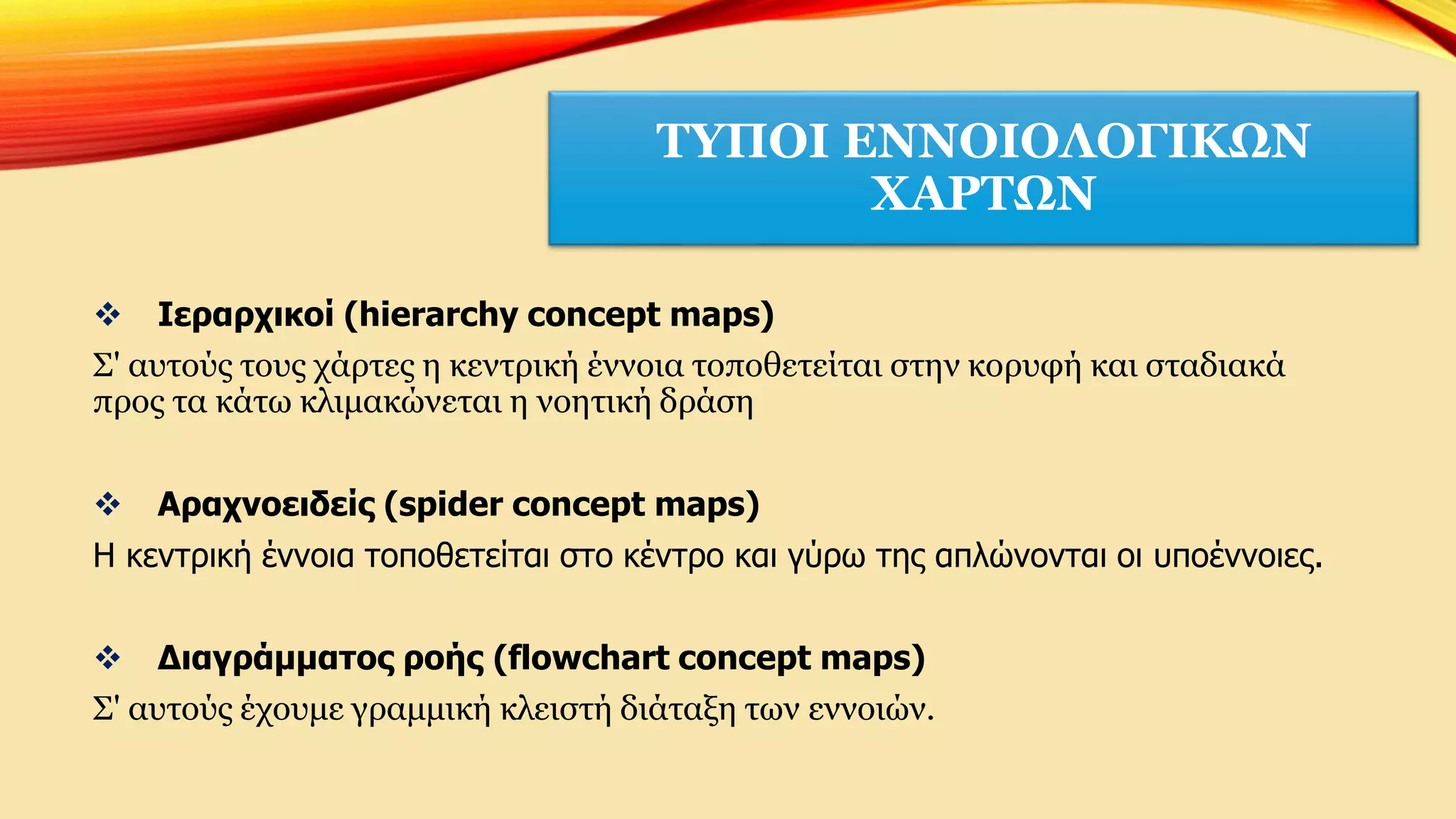ΕΝΝΟΙΟΛΟΓΙΚΟΙ ΧΑΡΤΕΣ - Conceptual maps | PDF