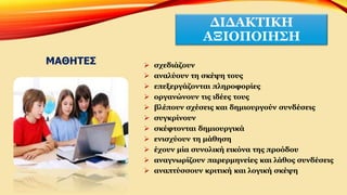 ΕΝΝΟΙΟΛΟΓΙΚΟΙ ΧΑΡΤΕΣ - Conceptual maps | PDF