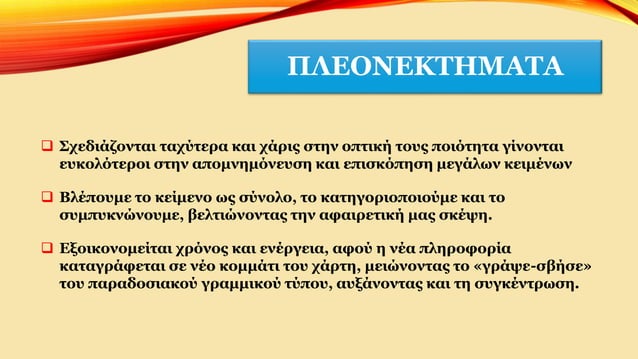 ΕΝΝΟΙΟΛΟΓΙΚΟΙ ΧΑΡΤΕΣ - Conceptual maps | PDF
