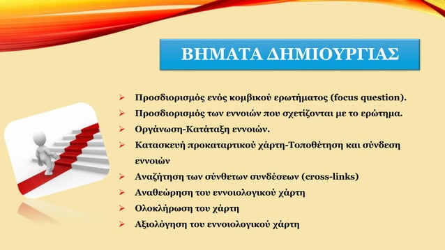 ΕΝΝΟΙΟΛΟΓΙΚΟΙ ΧΑΡΤΕΣ - Conceptual maps | PDF