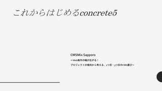 これからはじめるConcrete5 | PPT
