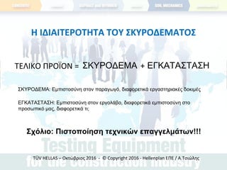 Concrete & Materials testing requirements to Greek Concrete Regulation ...
