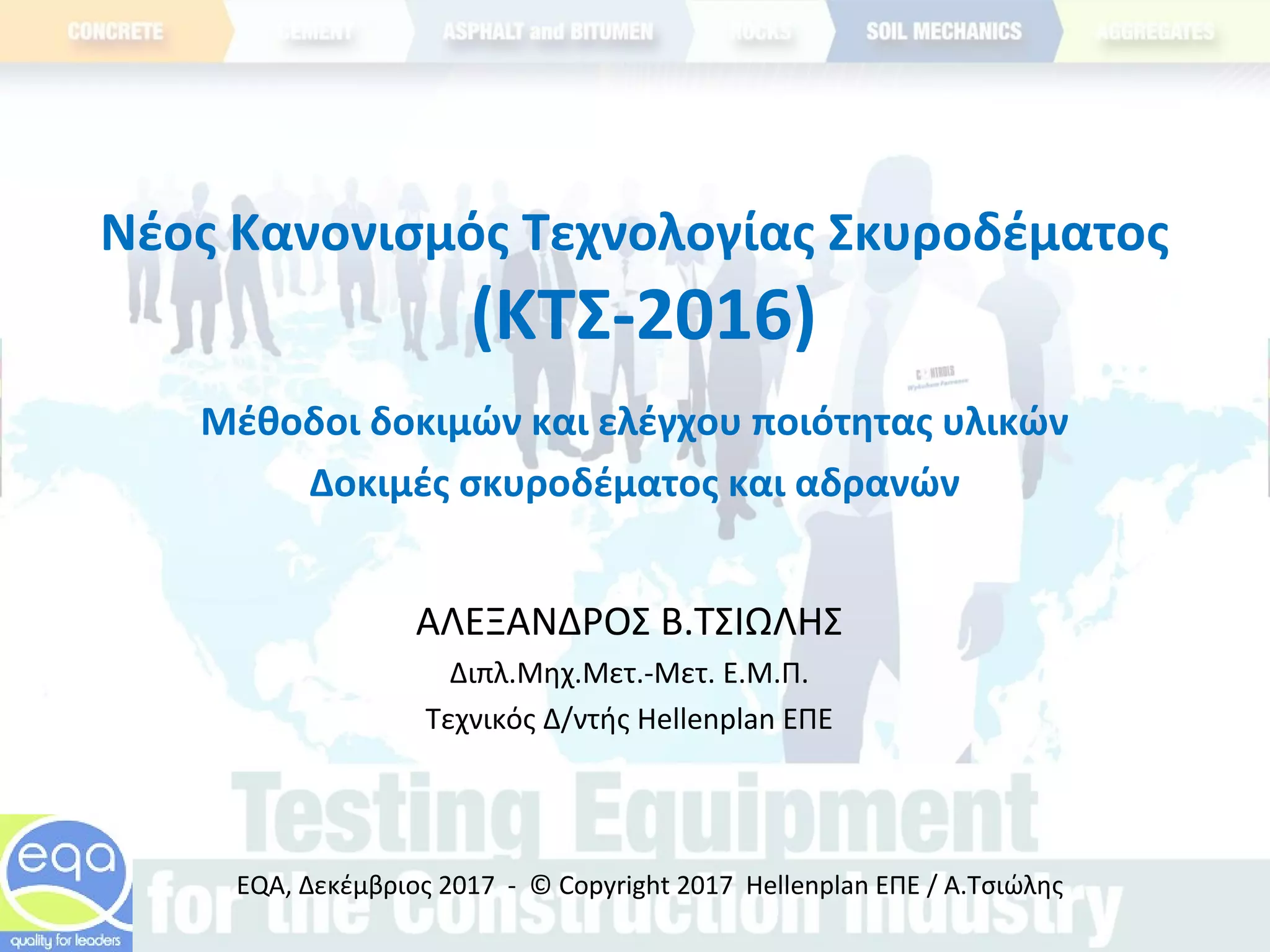 ΚΤΣ 2016 - Μέθοδοι δοκιμών και ελέγχου ποιότητας υλικών | PPT