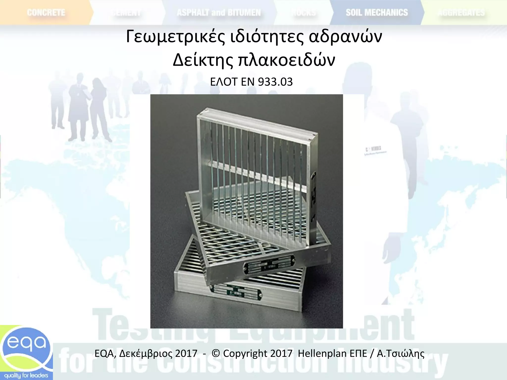 ΚΤΣ 2016 - Μέθοδοι δοκιμών και ελέγχου ποιότητας υλικών | PPT