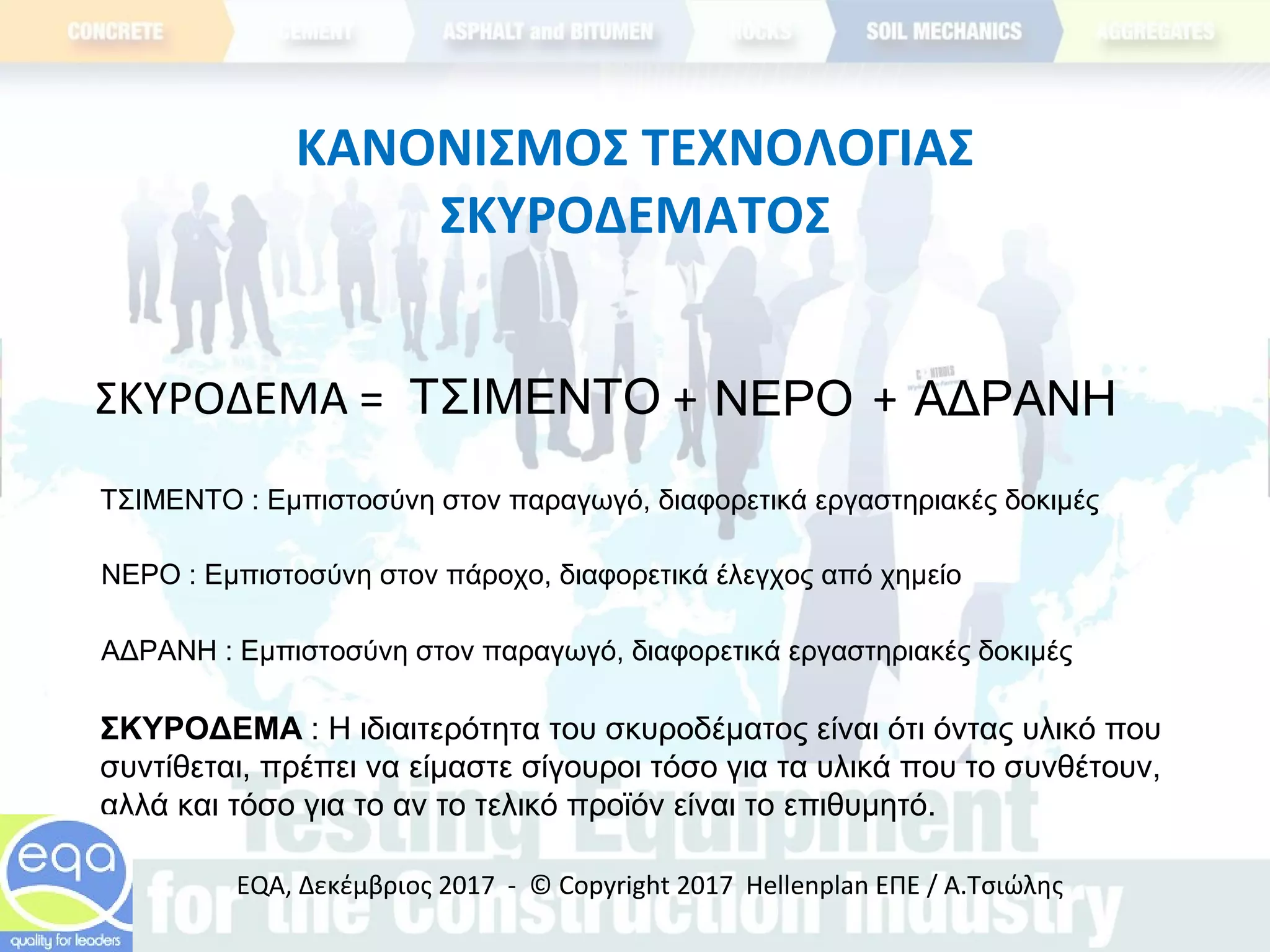 ΚΤΣ 2016 - Μέθοδοι δοκιμών και ελέγχου ποιότητας υλικών | PPT