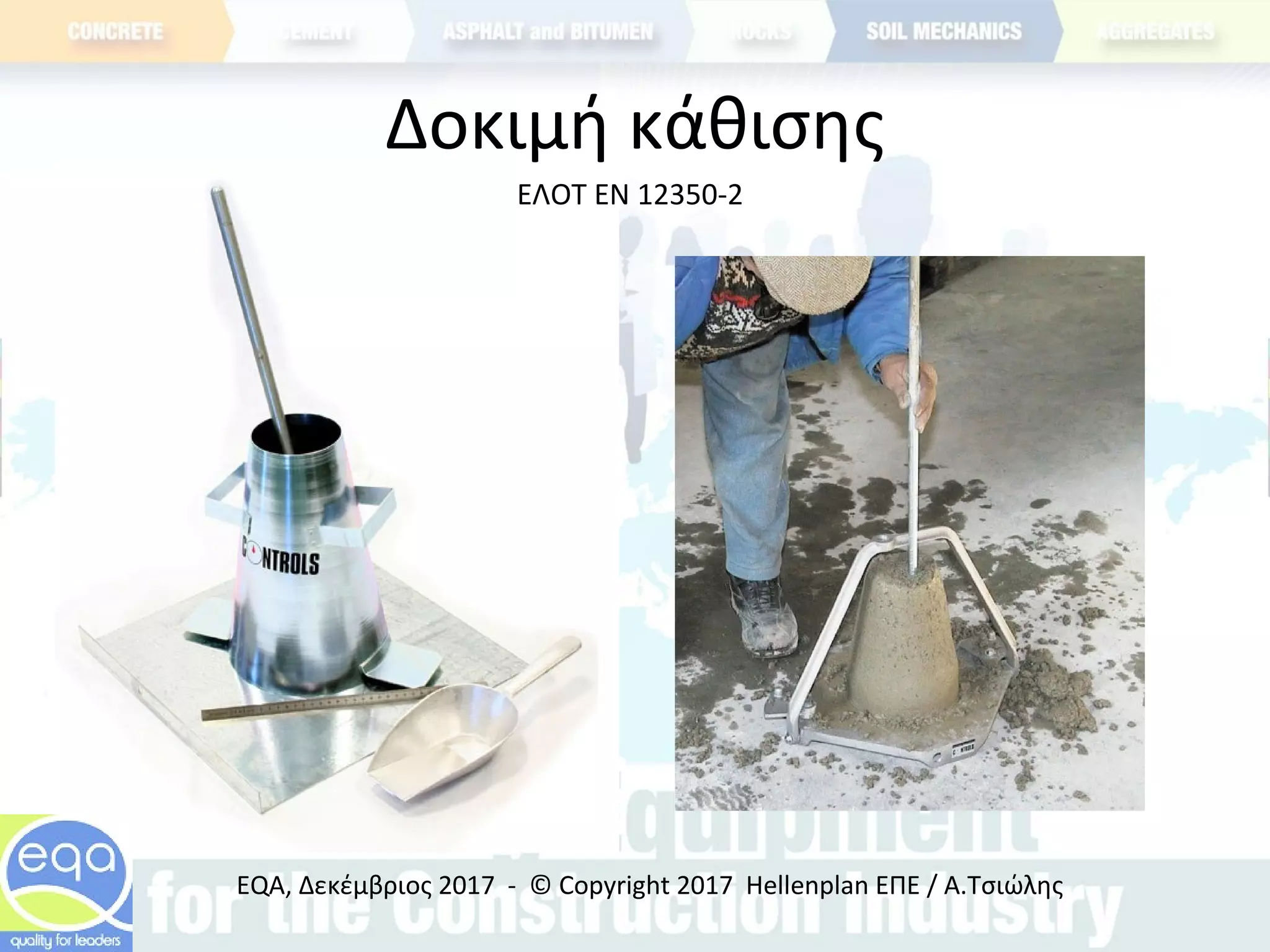 ΚΤΣ 2016 - Μέθοδοι δοκιμών και ελέγχου ποιότητας υλικών | PPT
