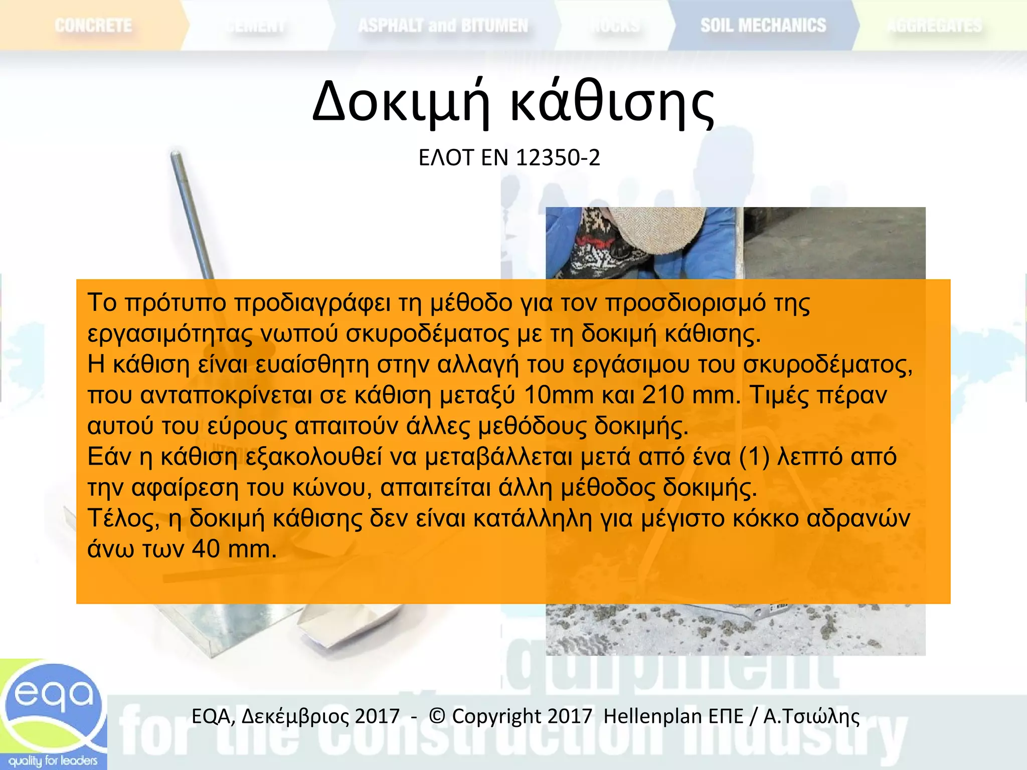 ΚΤΣ 2016 - Μέθοδοι δοκιμών και ελέγχου ποιότητας υλικών | PPT