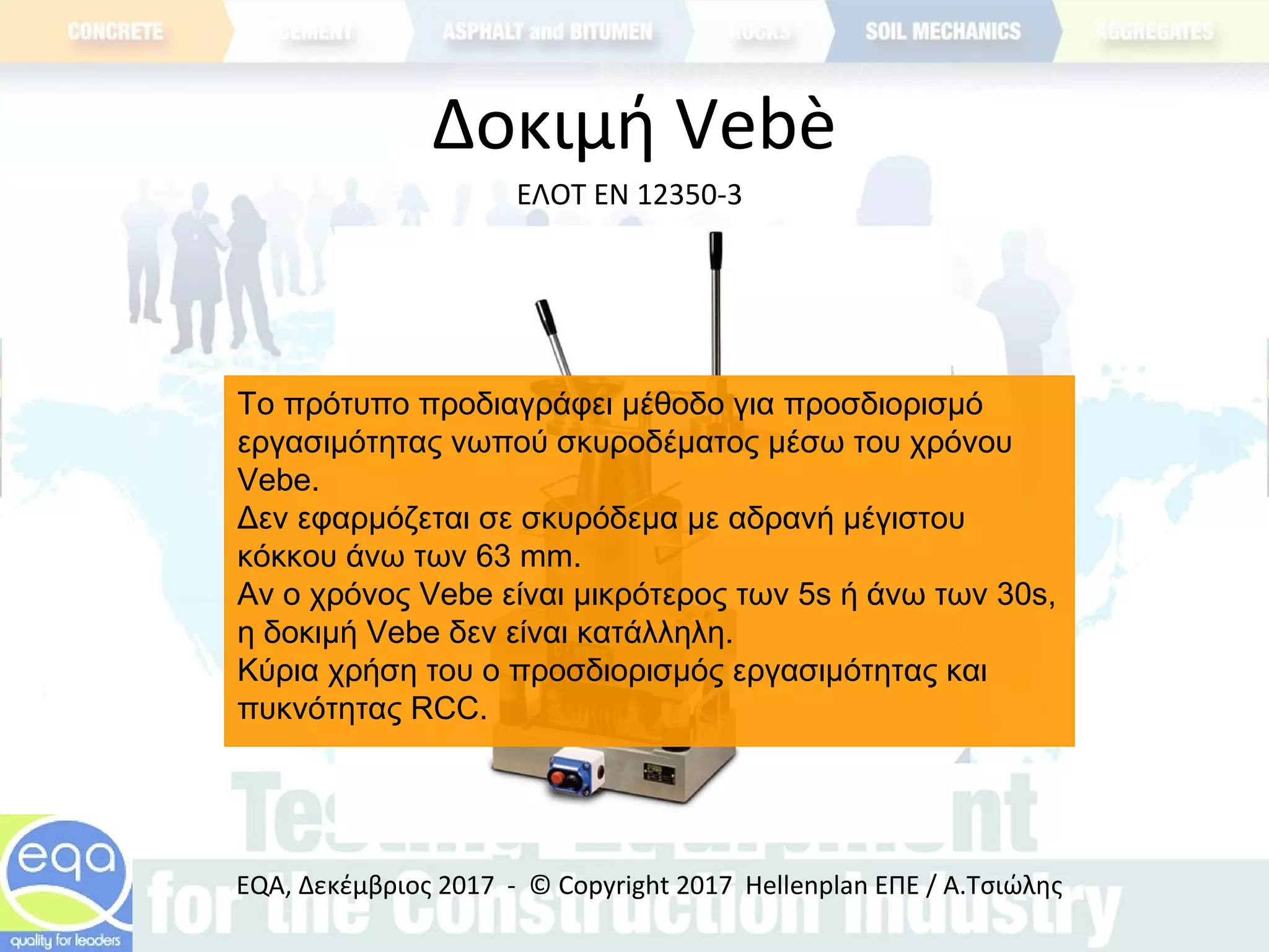 ΚΤΣ 2016 - Μέθοδοι δοκιμών και ελέγχου ποιότητας υλικών | PPT