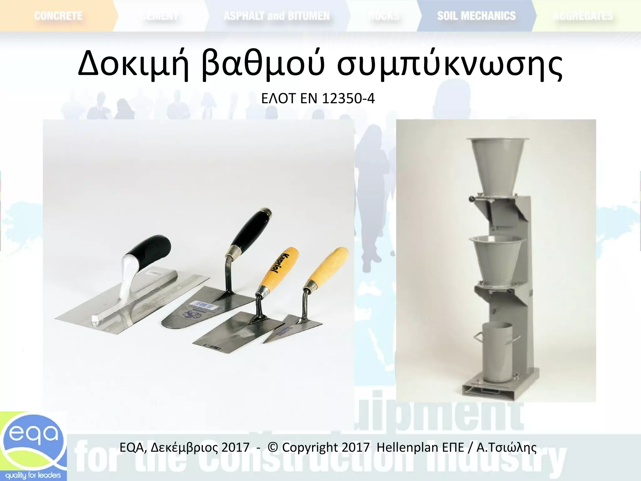 ΚΤΣ 2016 - Μέθοδοι δοκιμών και ελέγχου ποιότητας υλικών | PPT