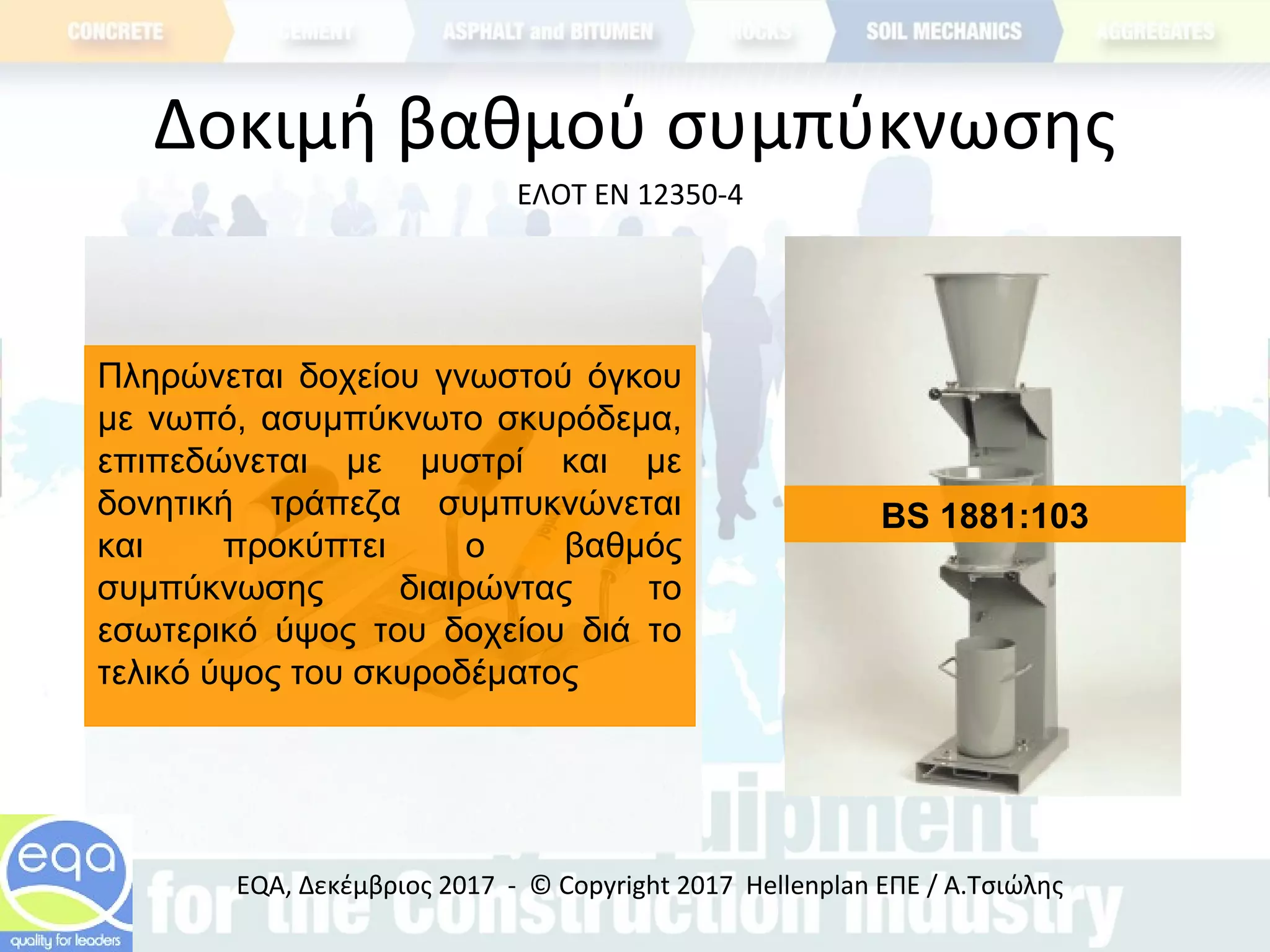 ΚΤΣ 2016 - Μέθοδοι δοκιμών και ελέγχου ποιότητας υλικών | PPT