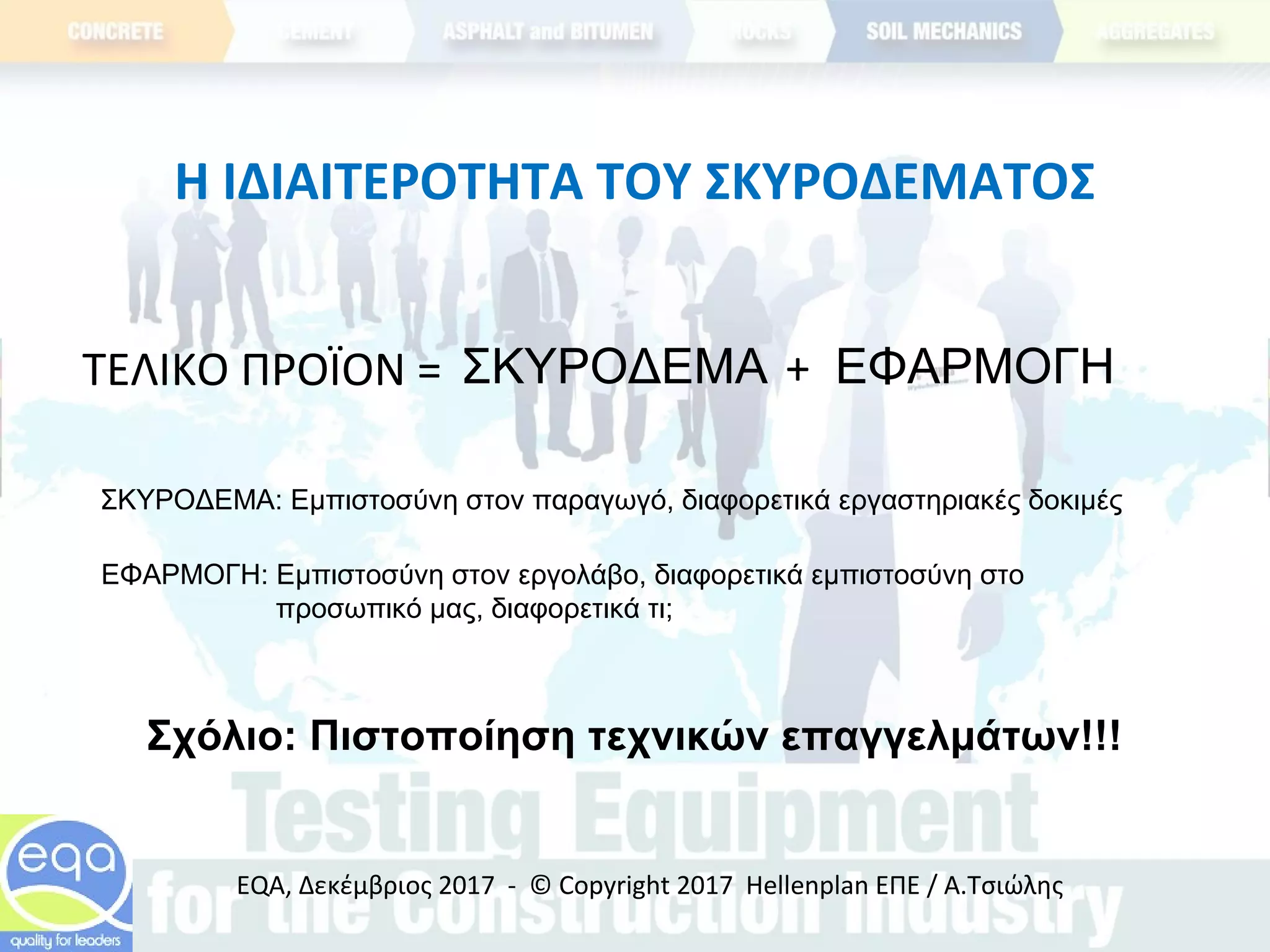 ΚΤΣ 2016 - Μέθοδοι δοκιμών και ελέγχου ποιότητας υλικών | PPT