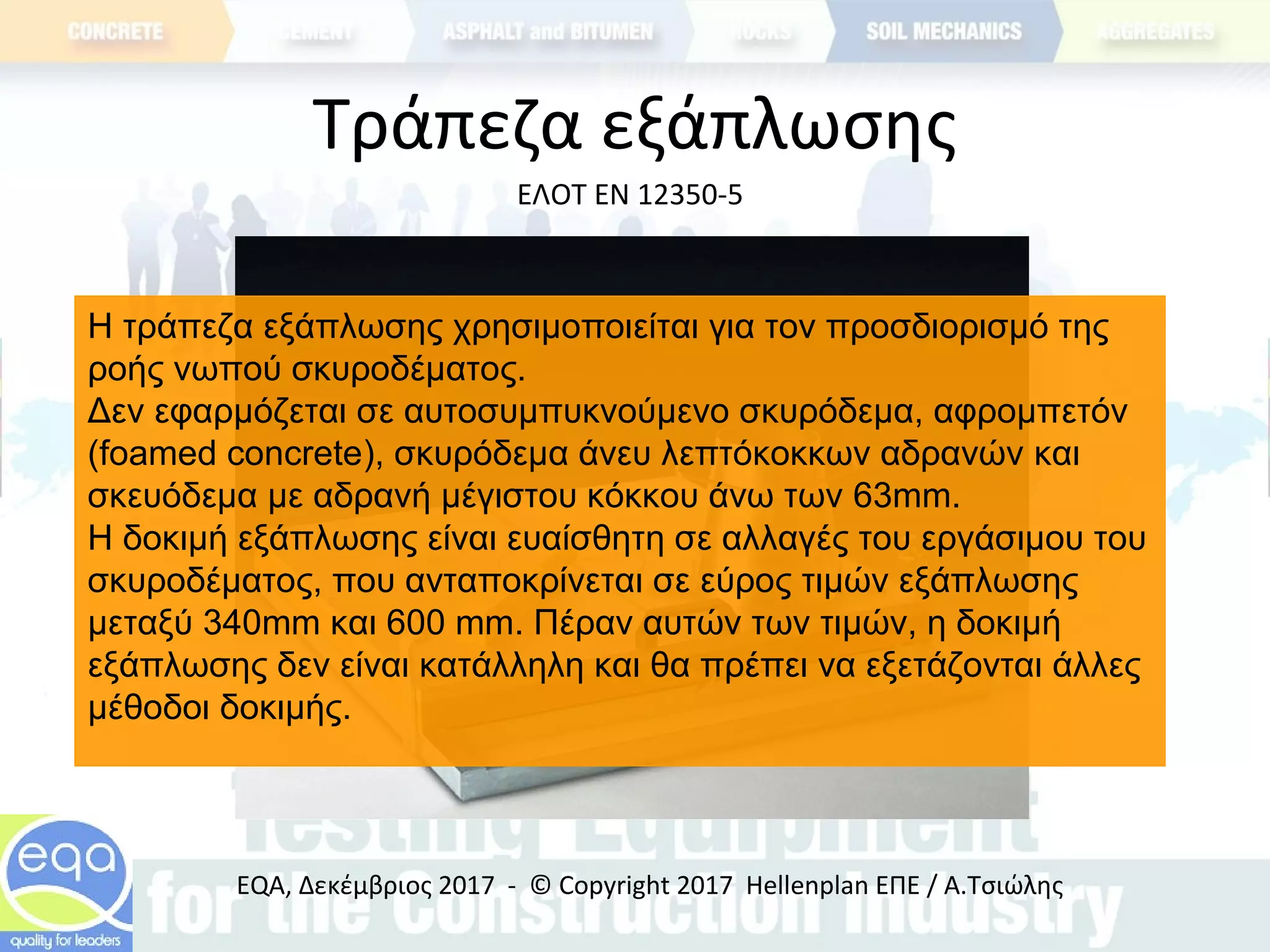 ΚΤΣ 2016 - Μέθοδοι δοκιμών και ελέγχου ποιότητας υλικών | PPT