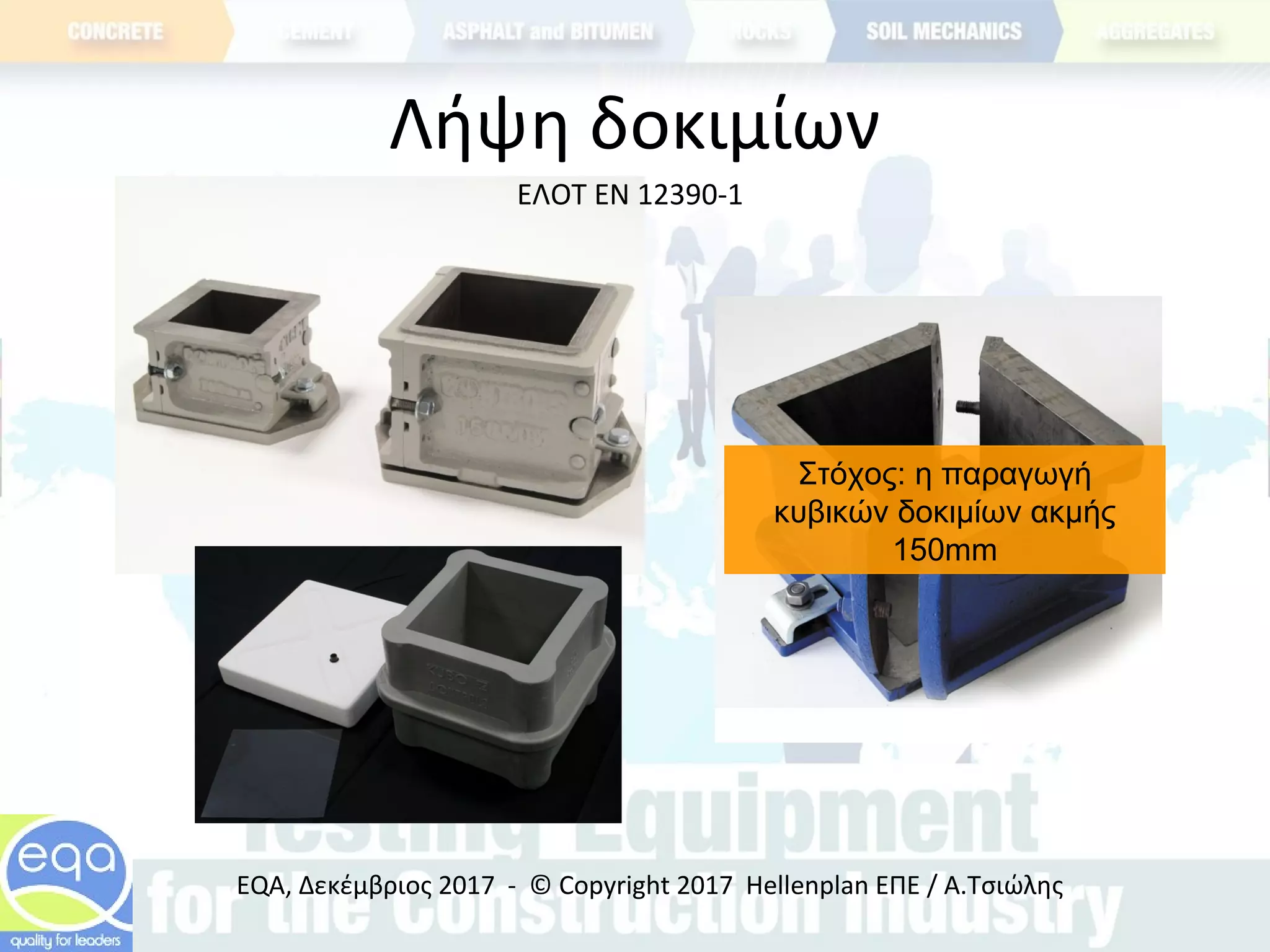 ΚΤΣ 2016 - Μέθοδοι δοκιμών και ελέγχου ποιότητας υλικών | PPT