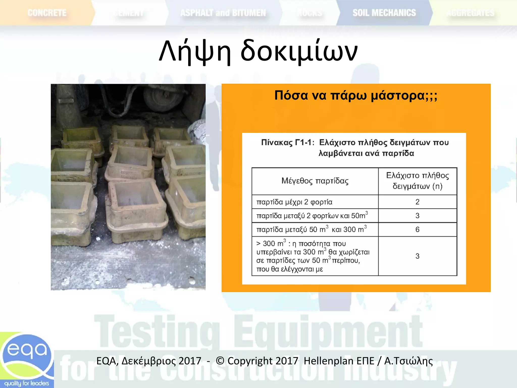 ΚΤΣ 2016 - Μέθοδοι δοκιμών και ελέγχου ποιότητας υλικών | PPT