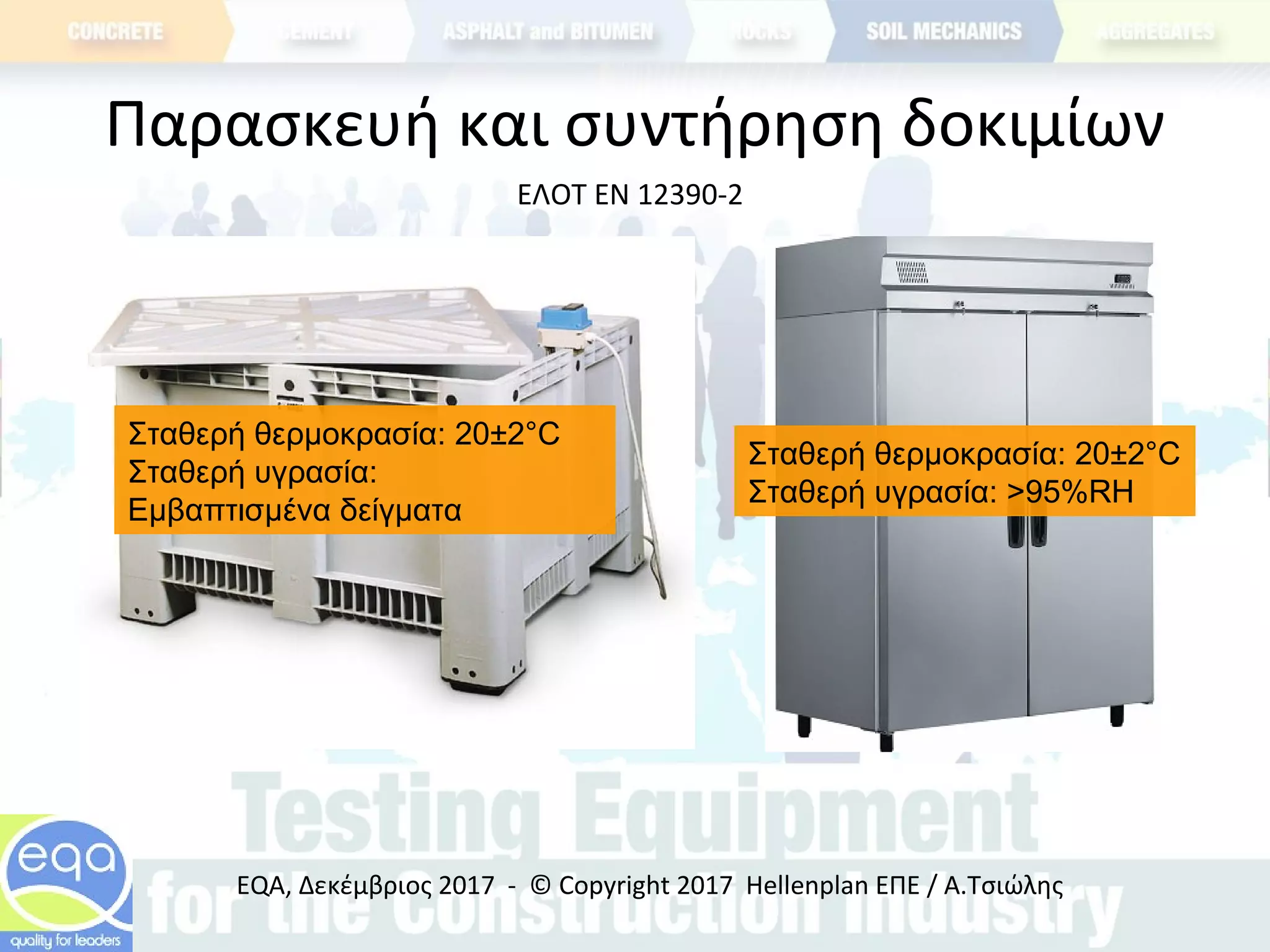 ΚΤΣ 2016 - Μέθοδοι δοκιμών και ελέγχου ποιότητας υλικών | PPT