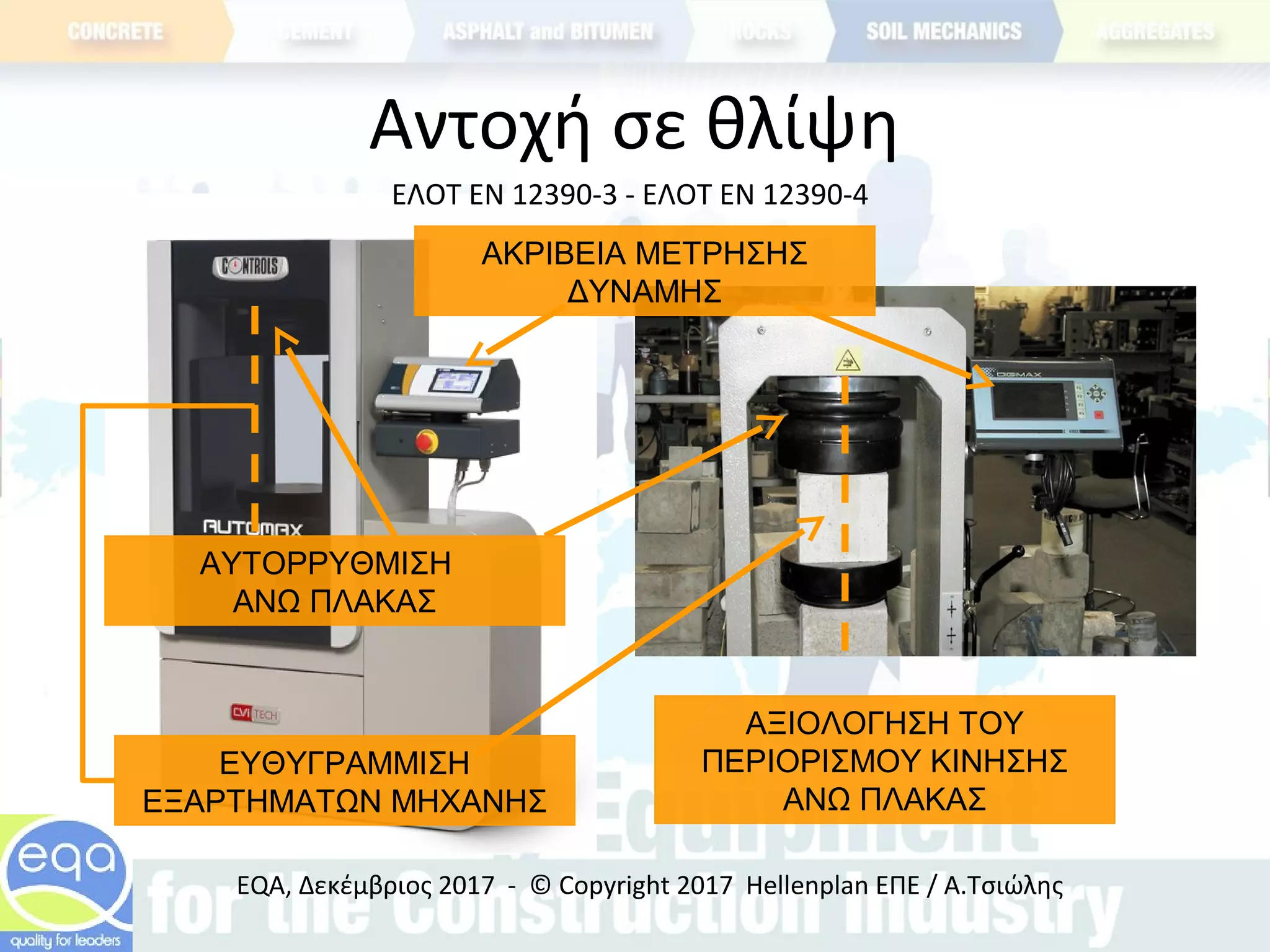 ΚΤΣ 2016 - Μέθοδοι δοκιμών και ελέγχου ποιότητας υλικών | PPT