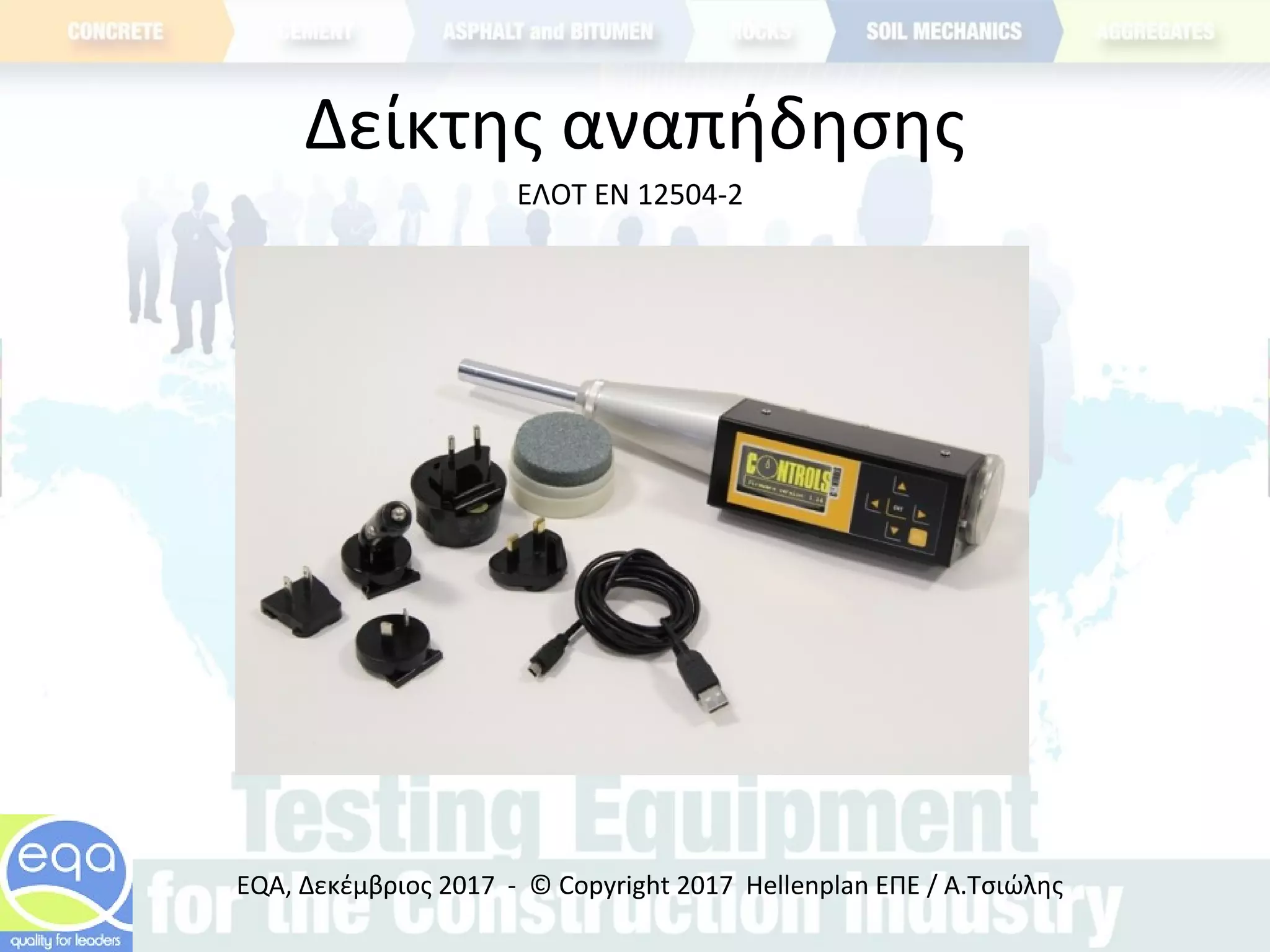 ΚΤΣ 2016 - Μέθοδοι δοκιμών και ελέγχου ποιότητας υλικών | PPT