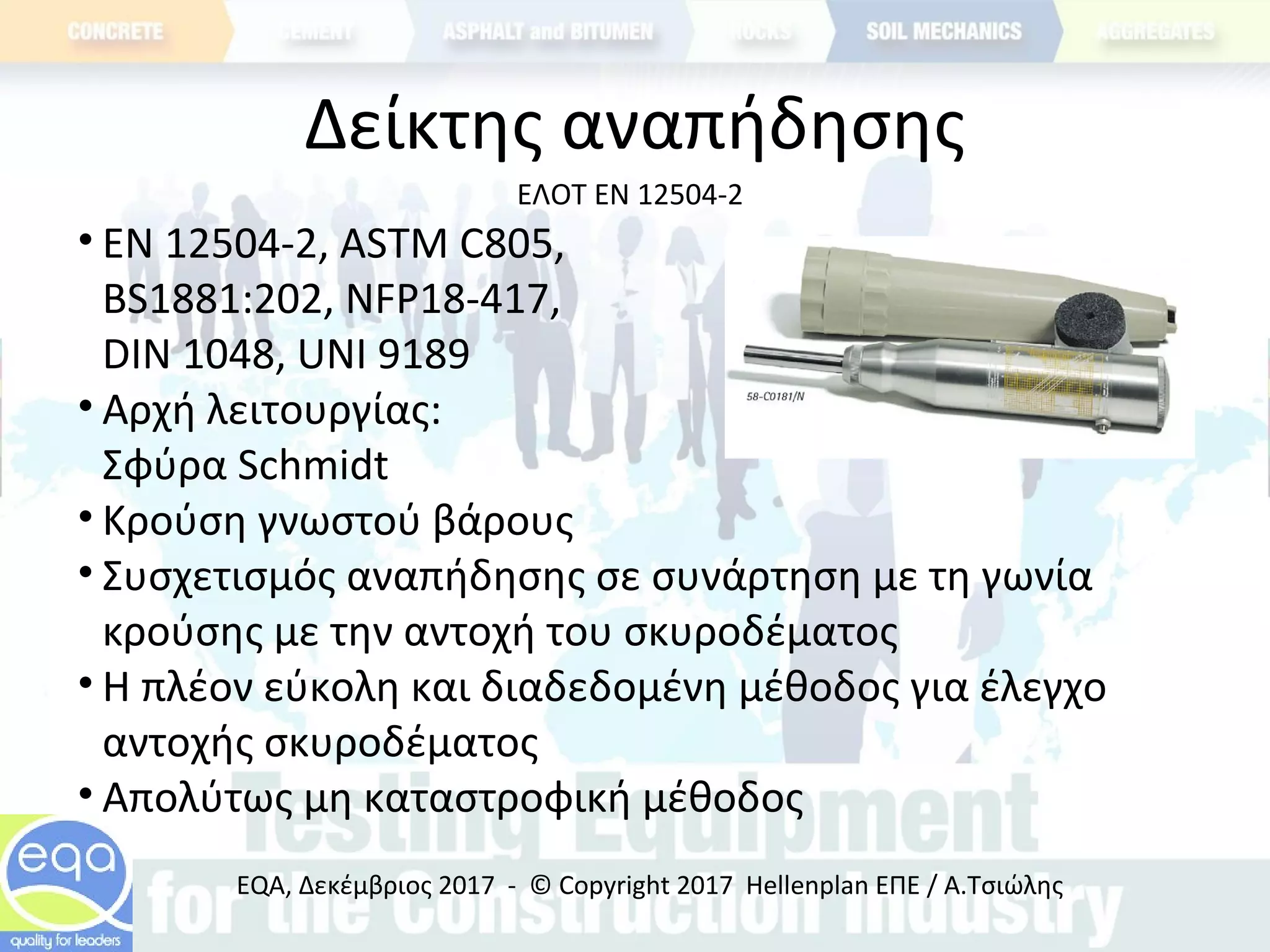 ΚΤΣ 2016 - Μέθοδοι δοκιμών και ελέγχου ποιότητας υλικών | PPT