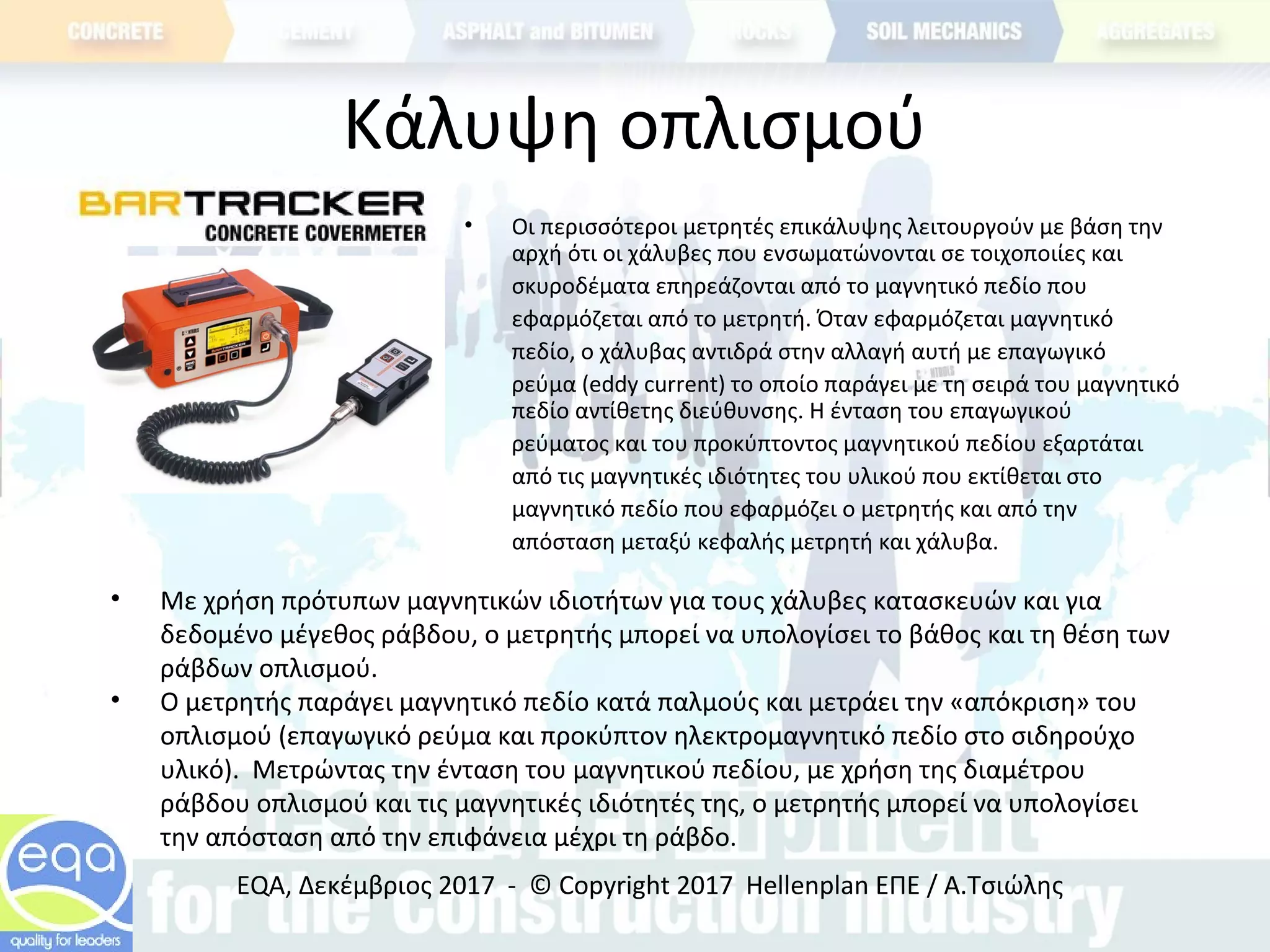 ΚΤΣ 2016 - Μέθοδοι δοκιμών και ελέγχου ποιότητας υλικών | PPT