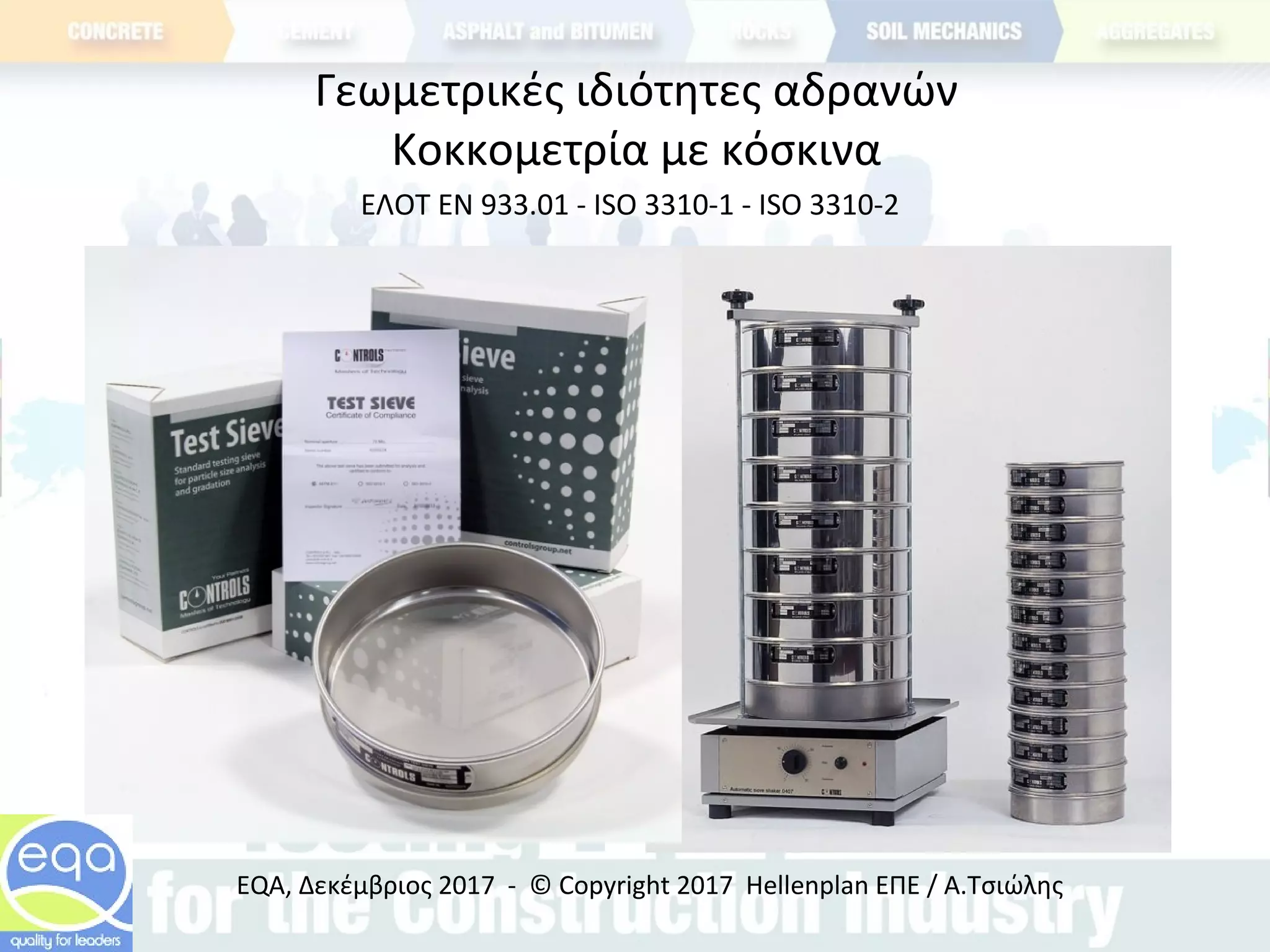 ΚΤΣ 2016 - Μέθοδοι δοκιμών και ελέγχου ποιότητας υλικών | PPT