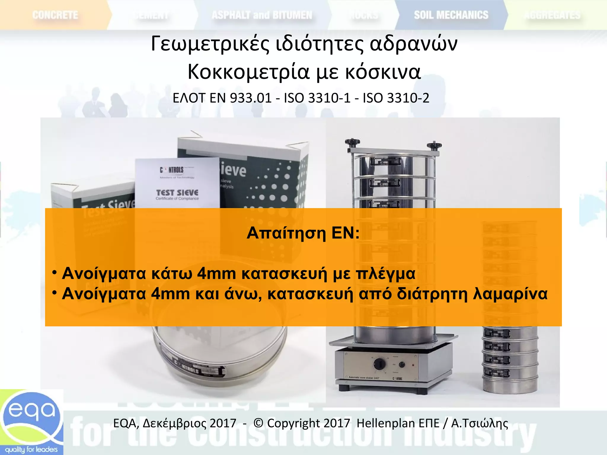 ΚΤΣ 2016 - Μέθοδοι δοκιμών και ελέγχου ποιότητας υλικών | PPT